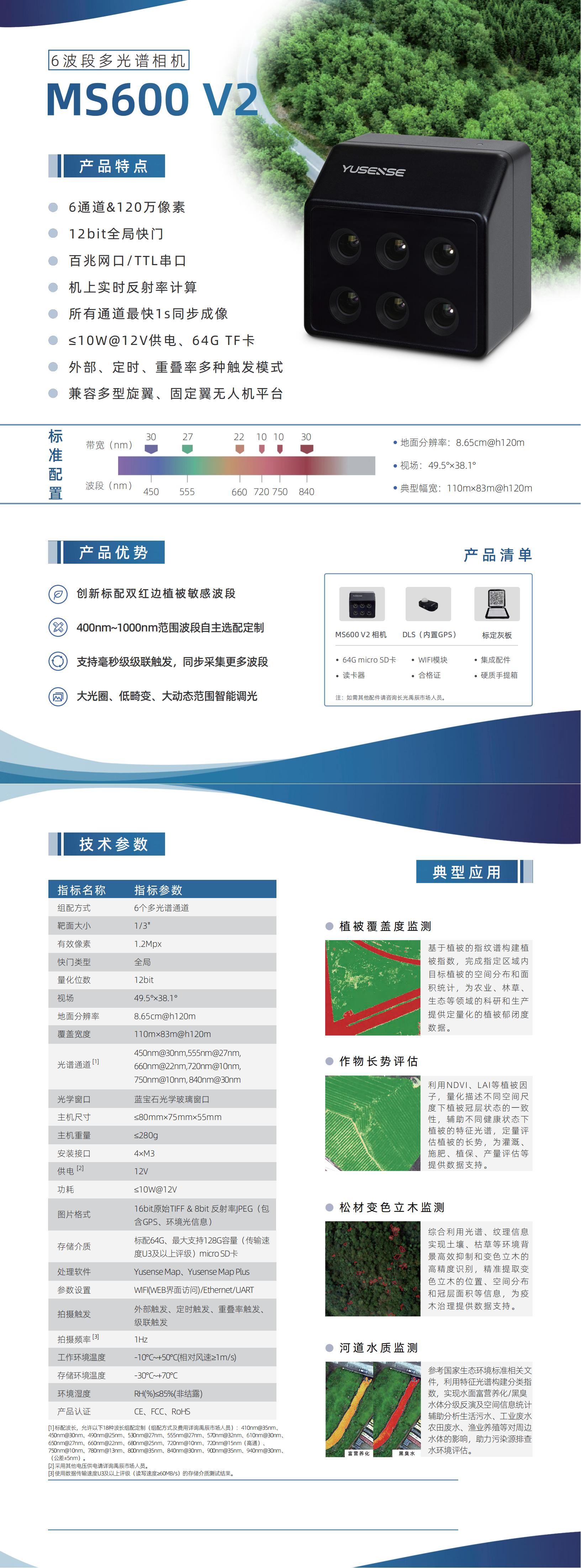 MS600 V2多光谱相机 - 鹏锦