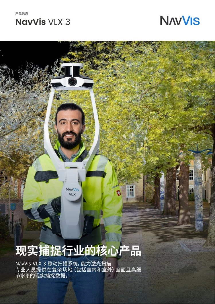 NavVis VLX3 穿戴式三维激光扫描仪-最全面的产品介绍 - 深圳市英飞铭科技有限公司